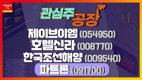 제이브이엠 호텔신라 한국조선해양 파트론관심주 공장 20210803 Youtube
