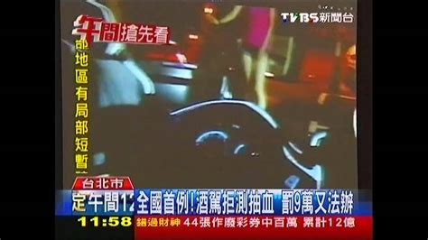 全國首例！酒駕拒測抽血 罰9萬又法辦 Youtube