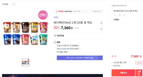 [11번가] 베스킨라빈스 레디팩 474ml 1개 10종 중 택1 7 360원 Sms전송 핫딜 에펨코리아