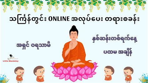 သင်္ကြန်တွင်းonlineအလုပ်ပေးတရားစခန်း နှစ်ဆန်းတစ်ရက်နေ့ ပထမအချိန် တရားဓမ္မ အမေးအဖြေများ အရှင