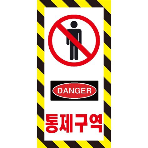 통제구역 검정사선 세로형 픽토그램 산업안전포맥스 표지 산업안전 에덴티엠주 보안스티커 산업안전라벨un라벨롤라벨 전문