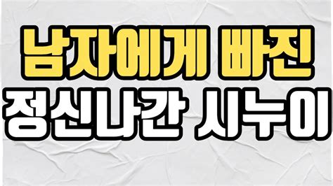 1억 때문에 시누이랑 남편이 철천지 원수가 되버린 사연 Youtube