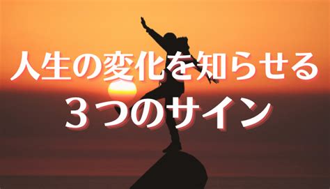 人生の変化は突然に？ 転機を知らせる3つのサイン オハキアタイムス