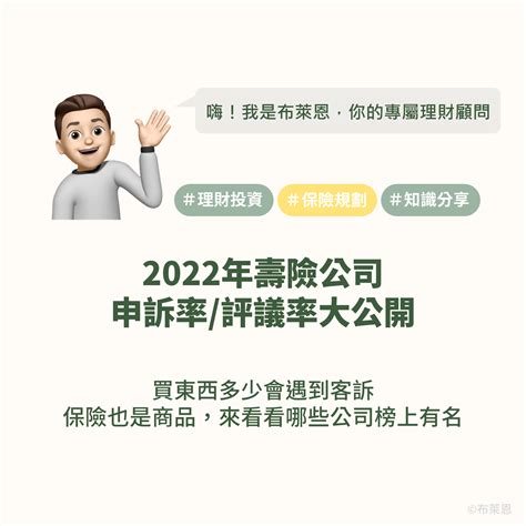 2022年壽險公司申訴率 評議率大公開 保險業板 Dcard