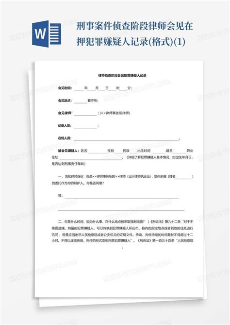 刑事案件侦查阶段律师会见在押犯罪嫌疑人记录格式1word模板下载编号qwaegwrj熊猫办公