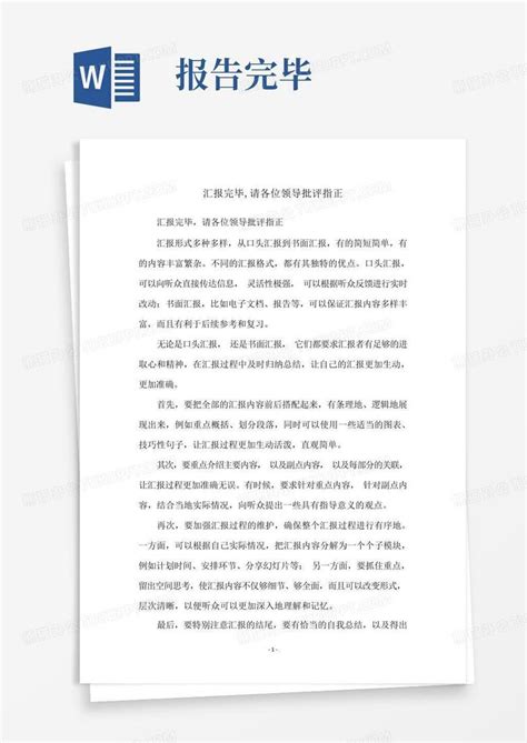 汇报完毕 请各位领导批评指正Word模板下载 编号lwmpnrka 熊猫办公