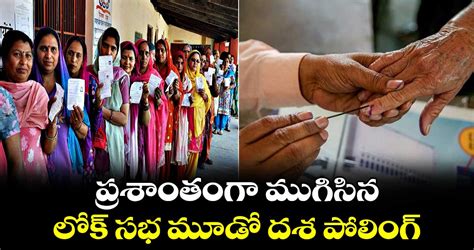 ప్రశాంతంగా ముగిసిన లోక్ సభ మూడో దశ పోలింగ్