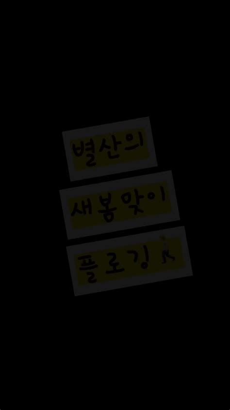 여러부운🫶 봄봄봄 ~ 봄이왔어양~🎶 별산 이는 🌱봄을 맞아 도로변에 방치된 쓰레기를 수거해 보았어양😁 여러분들도 완연한 봄기운 을 느끼며🌸 겨우내 쌓아두었던 마음청소
