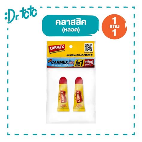 1แถม1 คาร์เม็กซ์ ลิปบาล์ม Carmex Lipbalm No Package Drtoto Thaipick