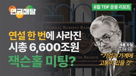 💣파월 연준 의장의 폭탄 연설 잭슨홀미팅이 뭐길래 ｜ 🎖연금매달 Youtube