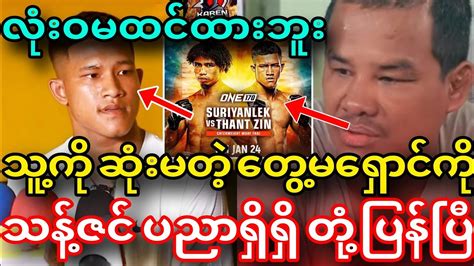 သူ့ကိုဆုံးမလာတဲ့ တွေ့မရှောင်၊ သံမဏိ စိုးလင်းဦး တို့ကို သန့်ဇင် ပညာရှိစွာ တုံ့ပြန်ပြီ Youtube