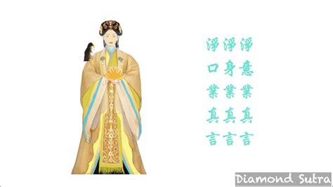 金剛經Diamond Sutra 淨口業真言淨身業真言淨意業真言 YouTube