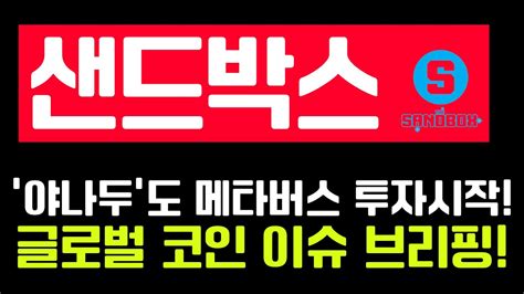 샌드박스 코인전망 대기업 메타버스 투자 시작단계 아직도 멀었다 샌드박스코인 샌드박스코인전망 샌드박스코인분석 샌드박스코인시세 Youtube
