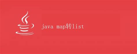 Java Map转list极客笔记