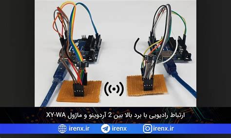 ارتباط رادیویی با برد بالا بین 2 آردوینو و ماژول xy wa
