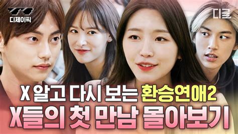 환승연애2 90분 환승연애 그게 그렇게 재밌어 네 재밌습니다 미치도록♥ 결말을 알고 보니 다시 보이는 그들의