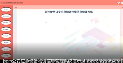 java jsp ssm公安应急储备物资信息管理系统【2024年毕设】 csdn博客