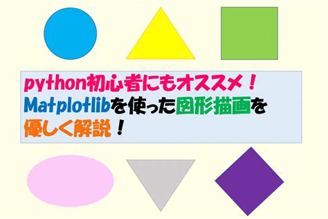 Python初心者にもオススメ！matplotlibを使った図形描画を優しく解説！ みやしんのプログラミングスキル通信
