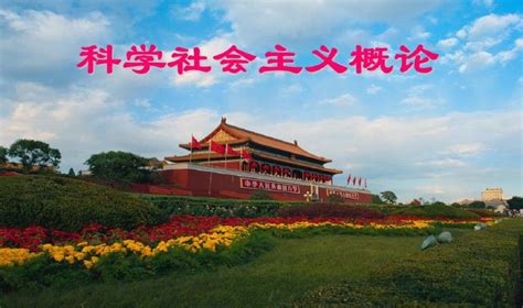 科学社会主义理论与实践