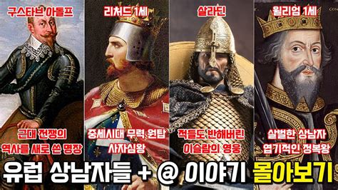 유럽의 터프가이들 몰아보기 구스타프 2세 아돌프 사자왕 리처드 1세 살라딘 윌리엄1세 Youtube
