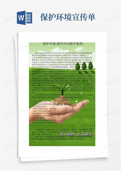 保护环境宣传单word模板下载编号lmwagdvw熊猫办公