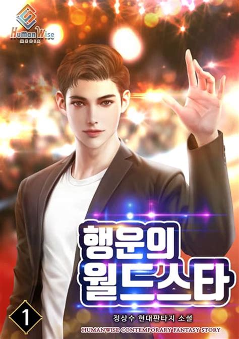 행운의 월드스타 소설넷