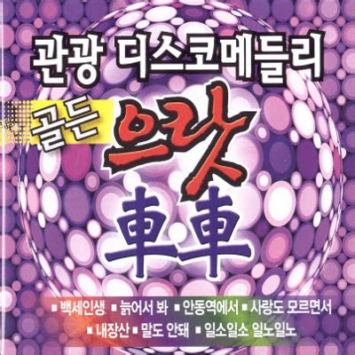 관광디스코 메들리 으랏차차 골든 예스24