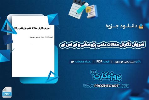 پروژه کارت دانلود جزوه آموزش نگارش مقالات علمی پژوهشی و ای اس ای یحیی موسوی Pdf 📘