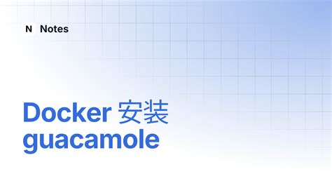 Docker 安装 Guacamole Notes
