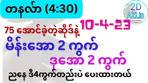 2d မိန်း‌ေအာ 75 အောင်ခဲ့တဲ့ဆိုဒ်နဲ့ 10 4 23တနလ်ာ 4 30 မိန်းအော2ကွက
