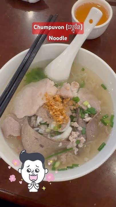 Chumps On Noodle House គុយទាវ ជម្ពូវ័ន Youtube