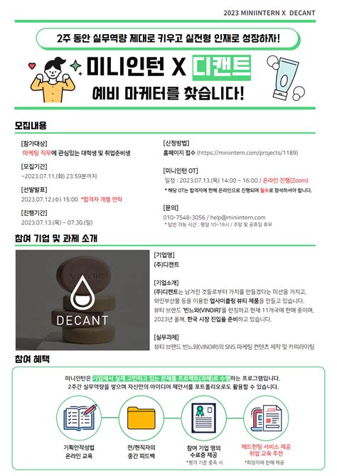미니인턴x디캔트 친환경 뷰티 브랜드 ‘디캔트에서 컨텐츠 마케팅 실무 경험하고 직무 역량 업그레이드하자 공모전 대외활동 링커리어