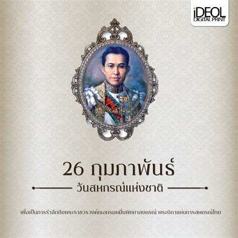 26 กุมภาพันธ์ วันสหกรณ์แห่งชาติ เพื่อเป็นการรำลึกถึงพระราชวรวงค์เธอกรมหมื่นพิทยาลงกรณ์
