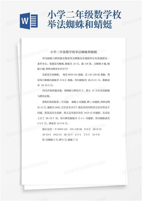 小学二年级数学枚举法蜘蛛和蜻蜓Word模板下载 编号lzeodvax 熊猫办公