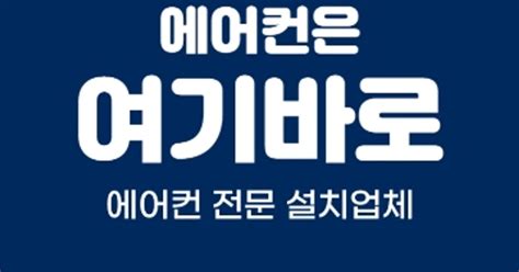 여기바로 에어컨 고수의 에어컨 설치 및 수리 서비스 경기도 오산시 숨고 숨은고수