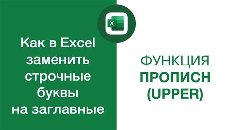 Как в Excel заменить строчные маленькие буквы на прописные заглавные — Функция ПРОПИСН