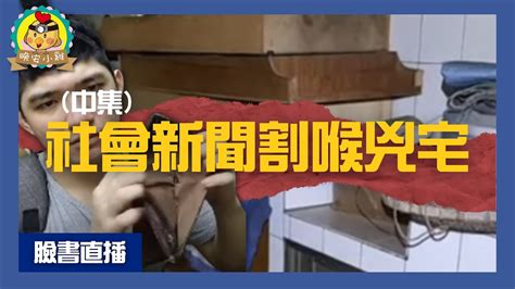 直播探險真實案件中部轟動的兄弟割喉兇宅 中集 聽見祂被掐住掙扎的聲音字幕版 YouTube