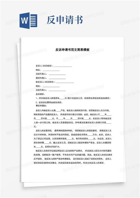简易版反诉申请书简易Word模板下载 编号qywoakeq 熊猫办公