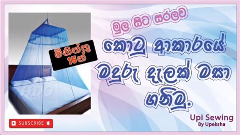 මදුරු දැල් මැසීම Bed Canopy මදුරුදැල් Maduru Dal Masima Mosquito Net Sewing Maduru Dal