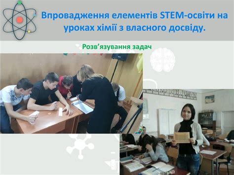 Презентація Впровадження елементів Stem освіти у навчання хімії