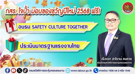 กสร ใจป้ำ มอบของขวัญปีใหม่ 2568 ฟรี อบรม Safety Culture Together… Thailand Scoop