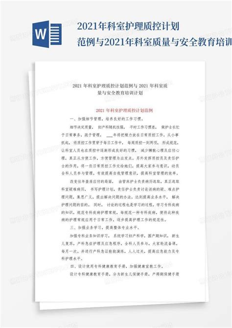 2021年科室护理质控计划范例与2021年科室质量与安全教育培训计划word模板下载编号qzvokxky熊猫办公
