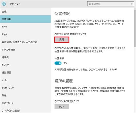 Windows10で位置情報をオフにする方法 Useful Notes