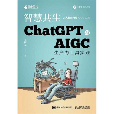 智慧共生 Chatgpt 与 Aigc 生产力工具实践（书籍） 知乎