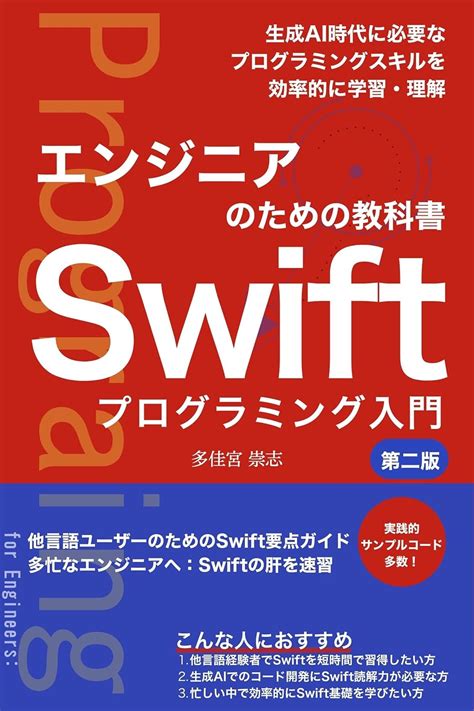 エンジニアのための教科書 Swiftプログラミング入門 Chatgptなど生成ai時代の開発に必要なプログラミングスキルを効率的に学習する