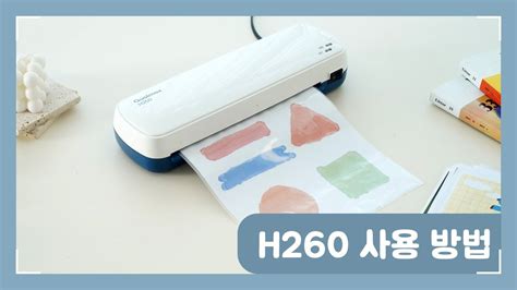 가정용 A4 코팅기 H260 엄마표 놀이 교구 엄가다 홈스쿨링 사용 방법 Youtube