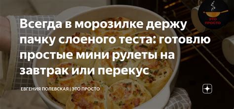Всегда в морозилке держу пачку слоеного теста готовлю простые мини рулеты на завтрак или