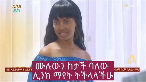 አደይ ክፍል 56 አደይ ምዕራፍ 2 ክፍል 14 L Adey Season 2 Episode 14 Abol Tv Official Dstv Youtube