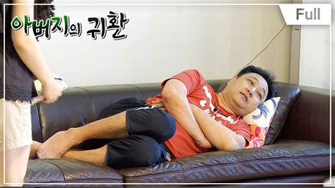 Full 아버지의 귀환 남편은 못말려 제3부 Youtube