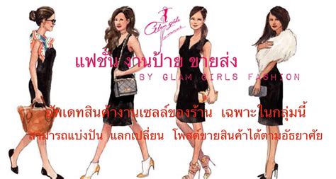 แฟชั่น งานป้าย ขายส่ง By Glam Girls Fashion